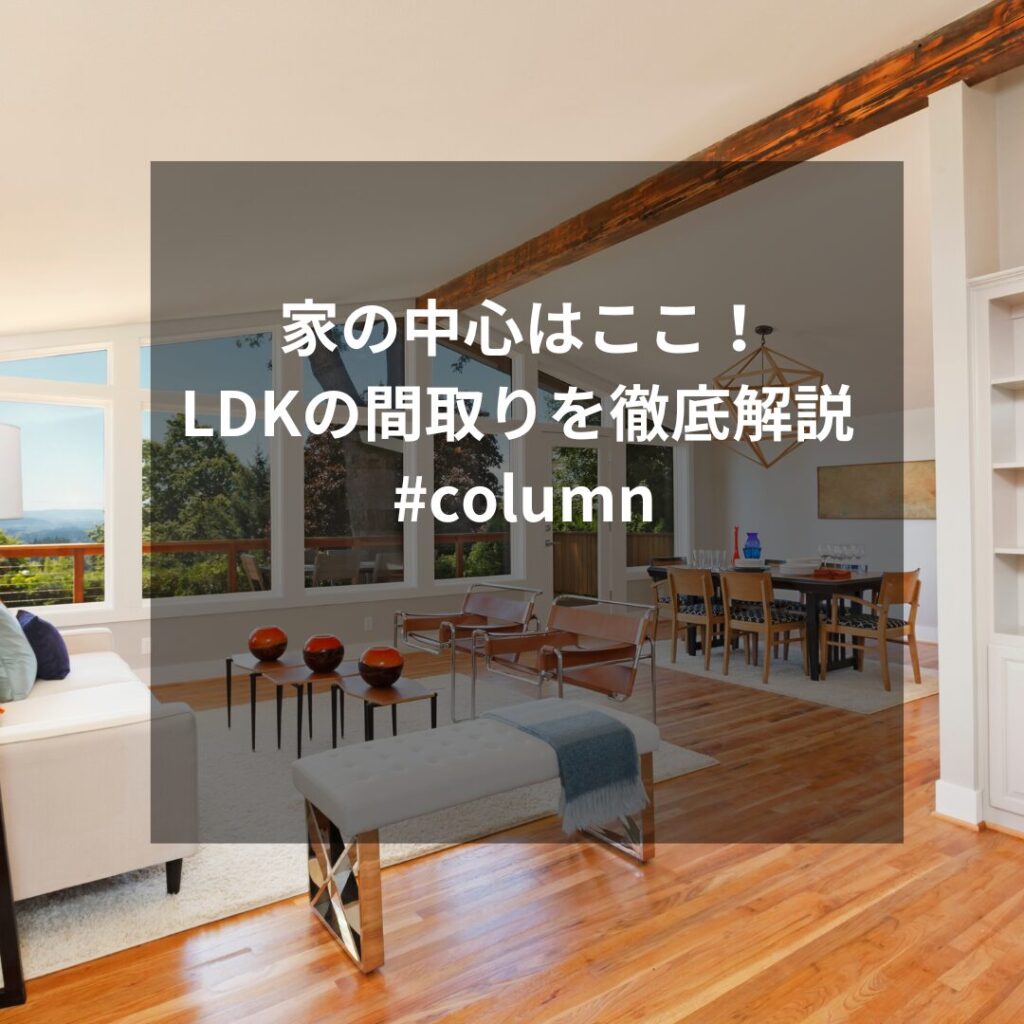 家の中心はここ！LDKの間取りを徹底解説 #column | 環八蒲田住宅公園